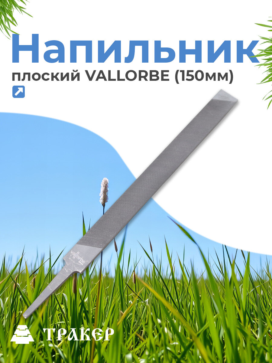 Напильник плоский VALLORBE (150мм) LC1002023626