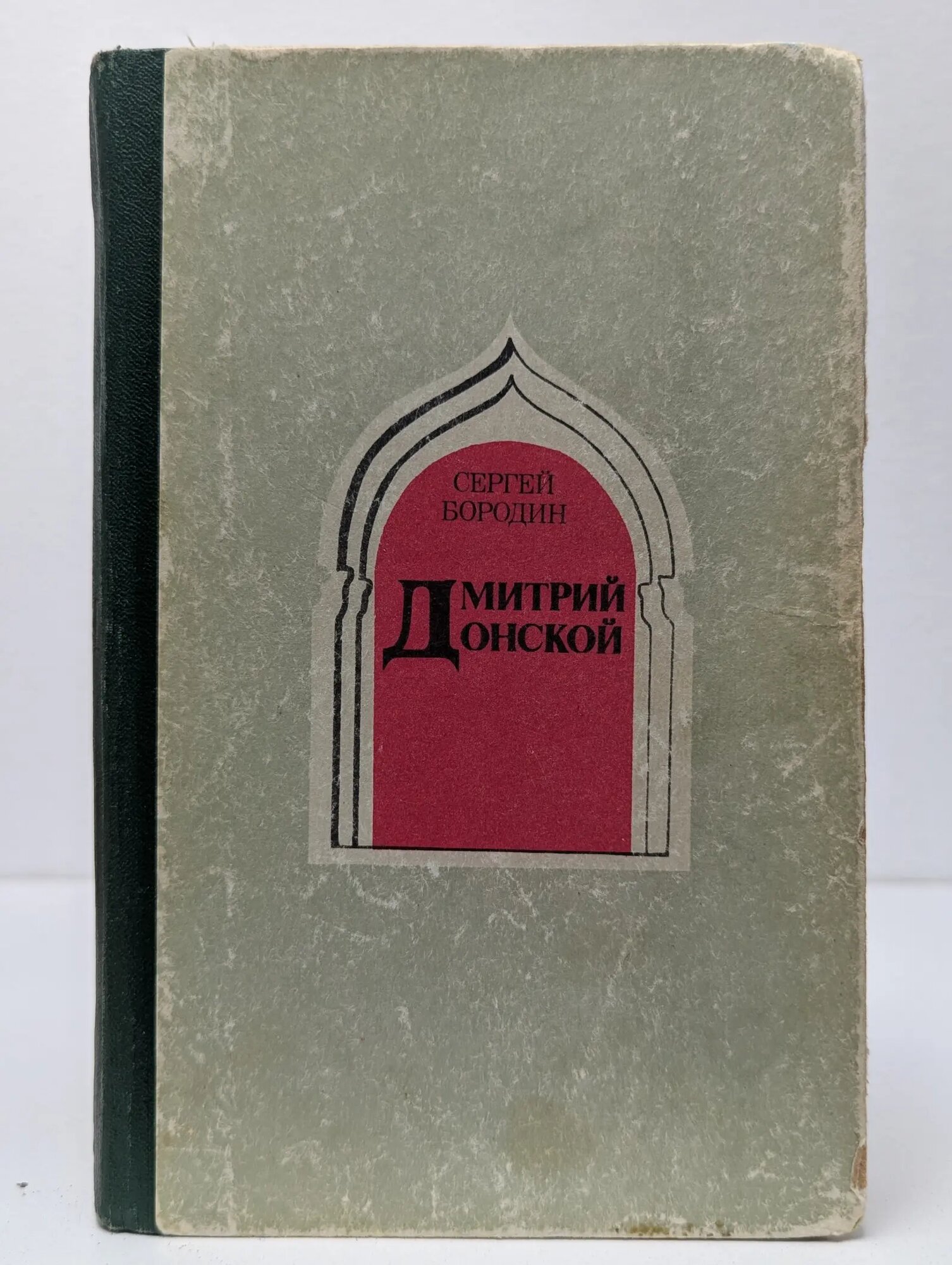 Дмитрий Донской Бородин Сергей Петрович 1974
