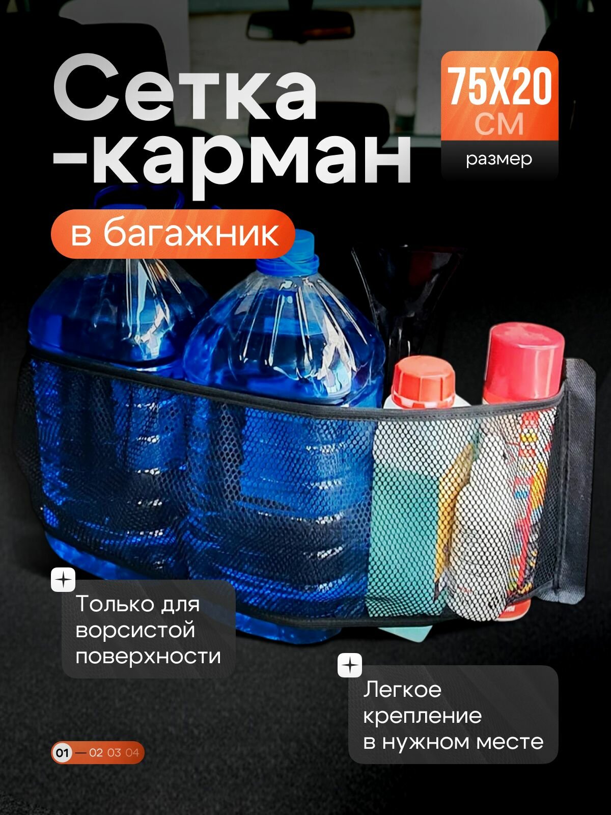 Сетка-органайзер в багажник автомобиля, карман на липучке 75х20 см, универсальная, для хранения мелочей, бутылок (автоаксессуар)