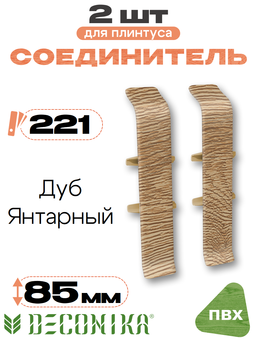 Соединитель для плинтуса напольного Деконика (DECONIKA) высотой 85 мм, 221 Дуб янтарный - 2 шт