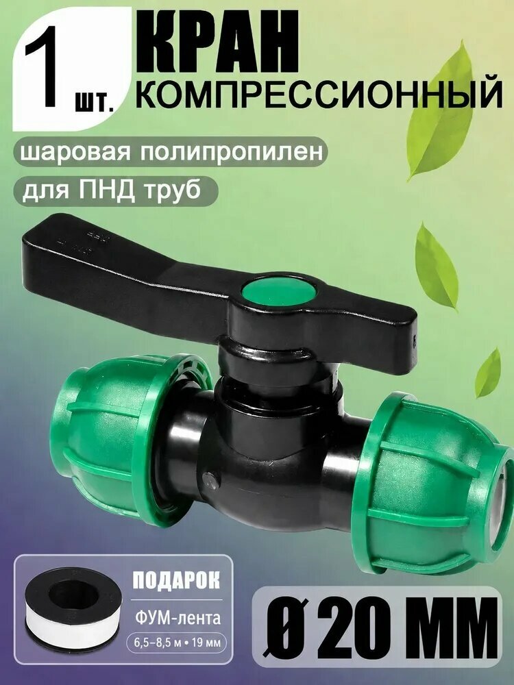 Шаровой кран ПНД (PE 20), цанга D20/цанга D20, компрессионный запорный фитинг, 1 шт