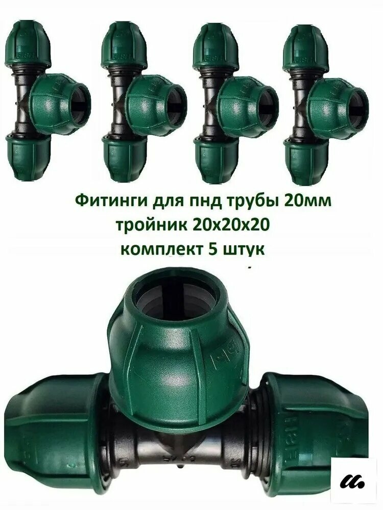 Фитинги для пнд трубы 20мм, тройник 20х20х20, обжимной, комплект 5 штук