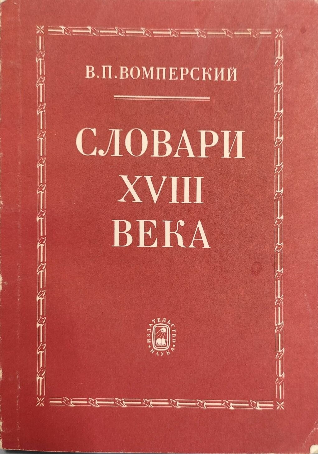 Словари XVIII века. Вомперский Валентин Павлович. Наука. 1986. Мягкая обложка. 136 стр