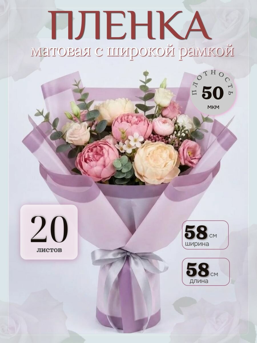 Пленка для цветов и подарков в листах 58х58см, 20шт. 50мкм. Матовая с широкой рамкой.