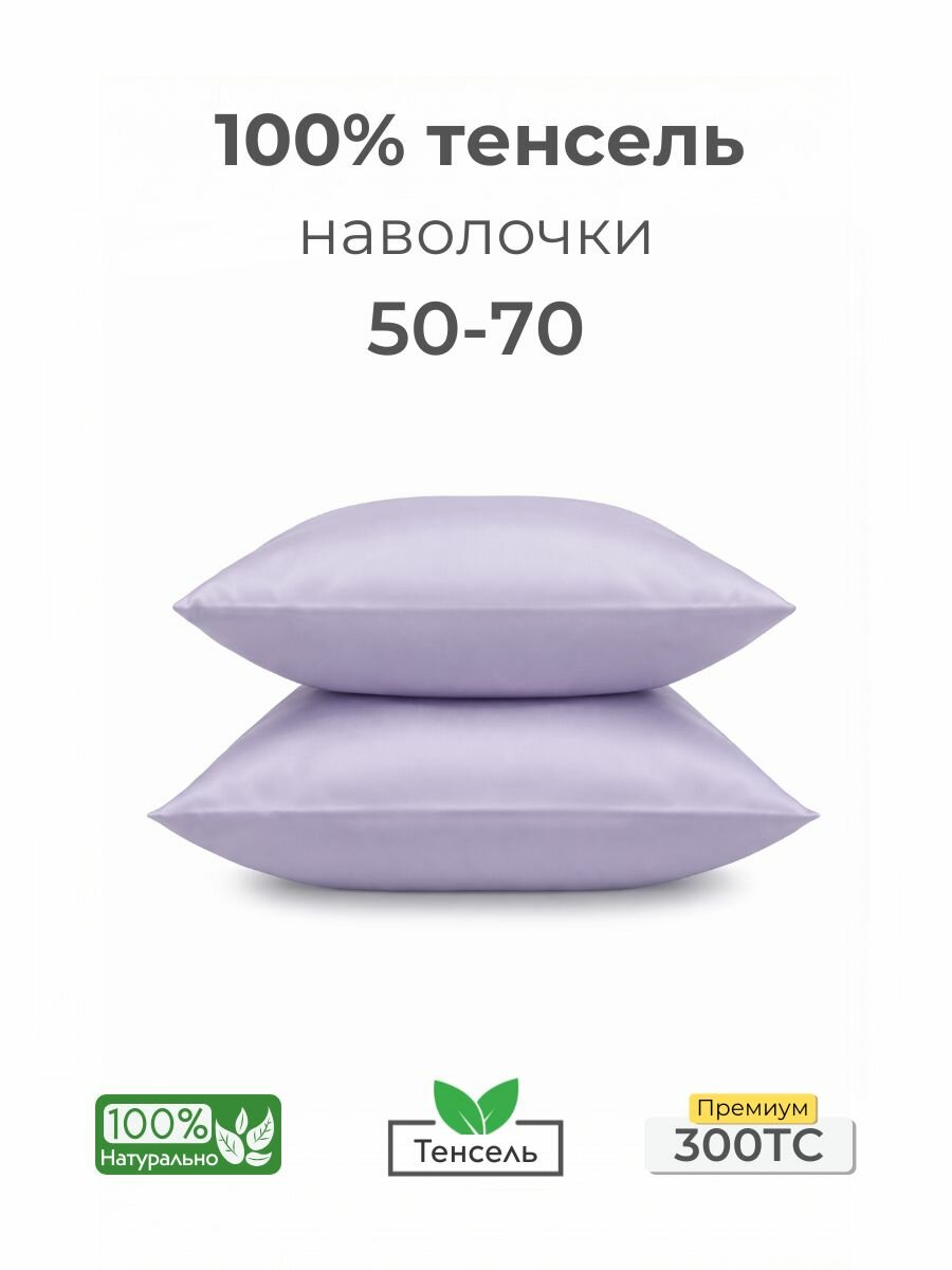 Наволочки, 50x70, 2 шт, тенсель, сиреневый, Coho Home