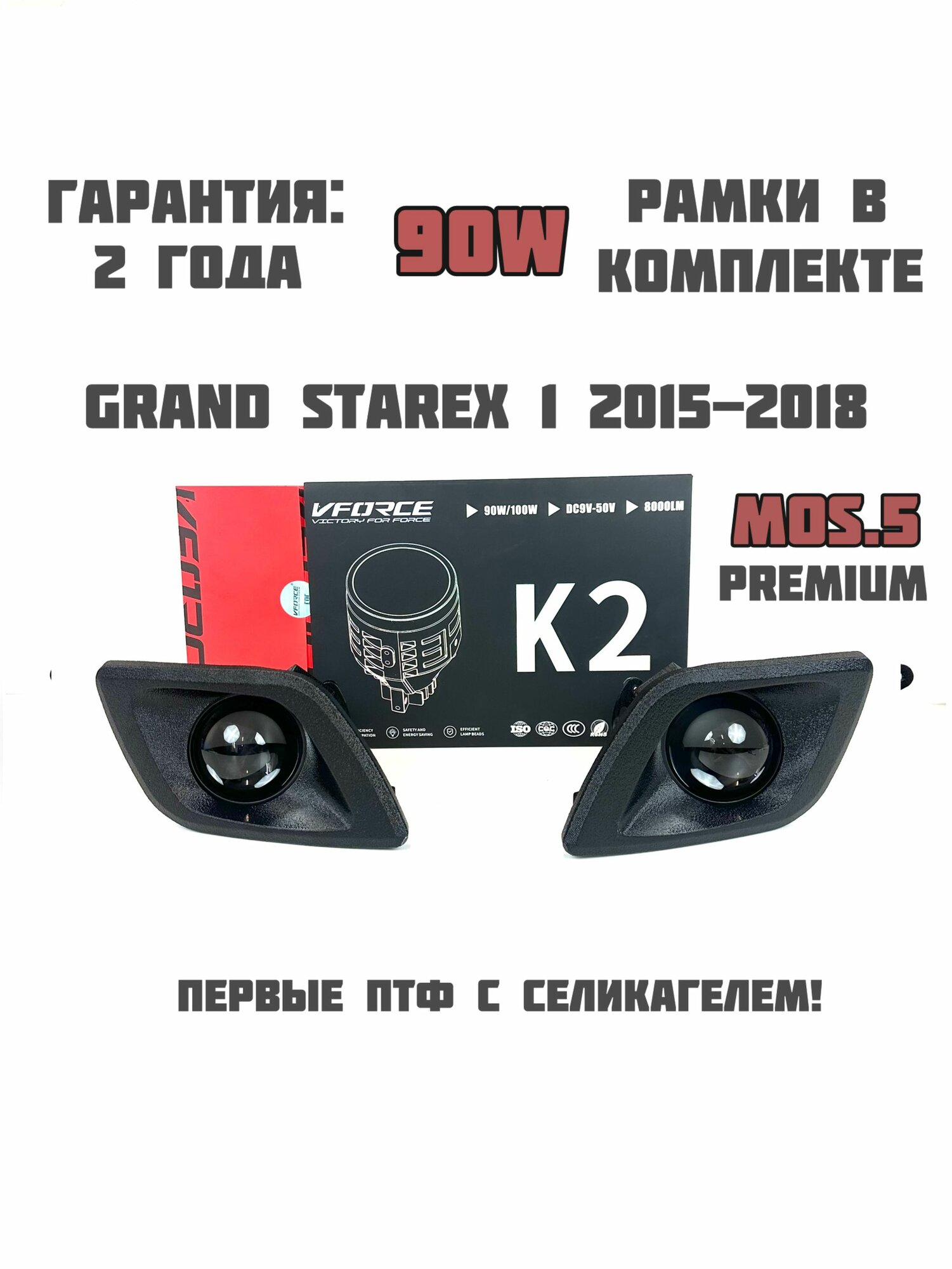 Птф BI LED Hyundai Grand Starex 2015-2018 K2 90W LED ABS с рамками