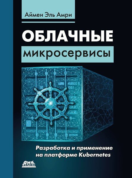 Облачные микросервисы. Разработка и применение на платформе Kubernetes