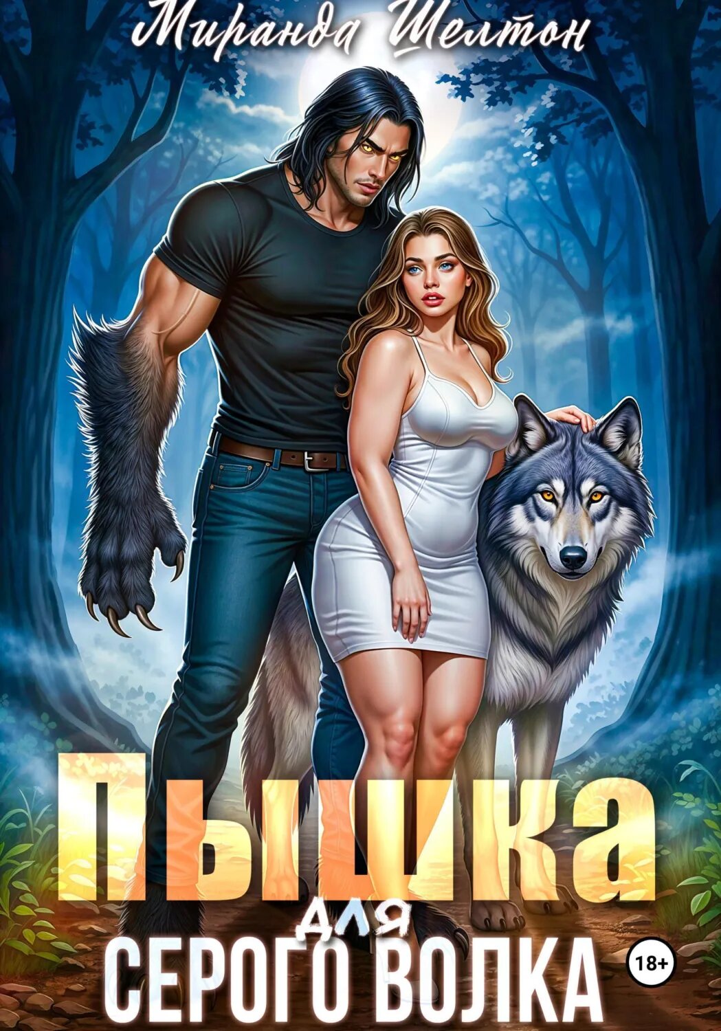 Пышка для серого волка [Цифровая книга]
