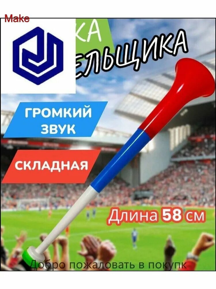 Дудка болельщика вувузела разборная "Россия"