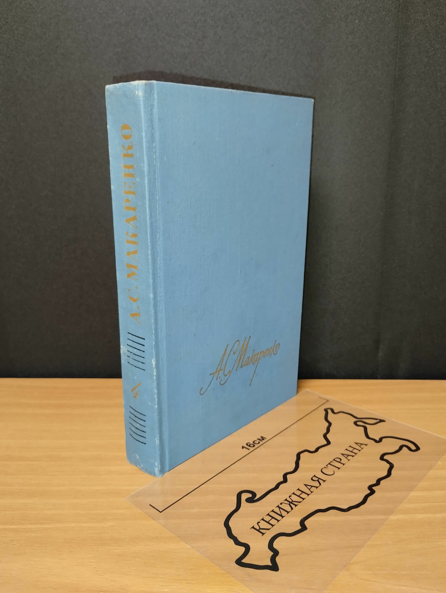Собрание сочинений в 4 томах. Том 4. Макаренко Антон Семенович. 1987