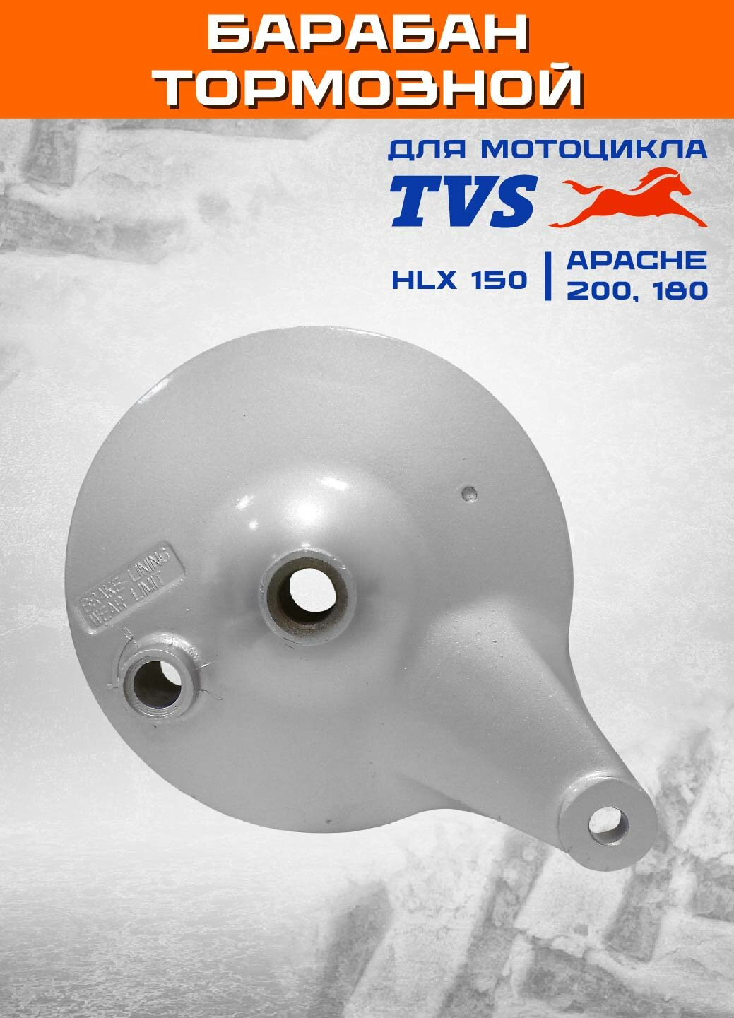Барабан тормозной задний для мотоцикла TVS HLX150, APACHE 200, 180 (голый) (1112450)