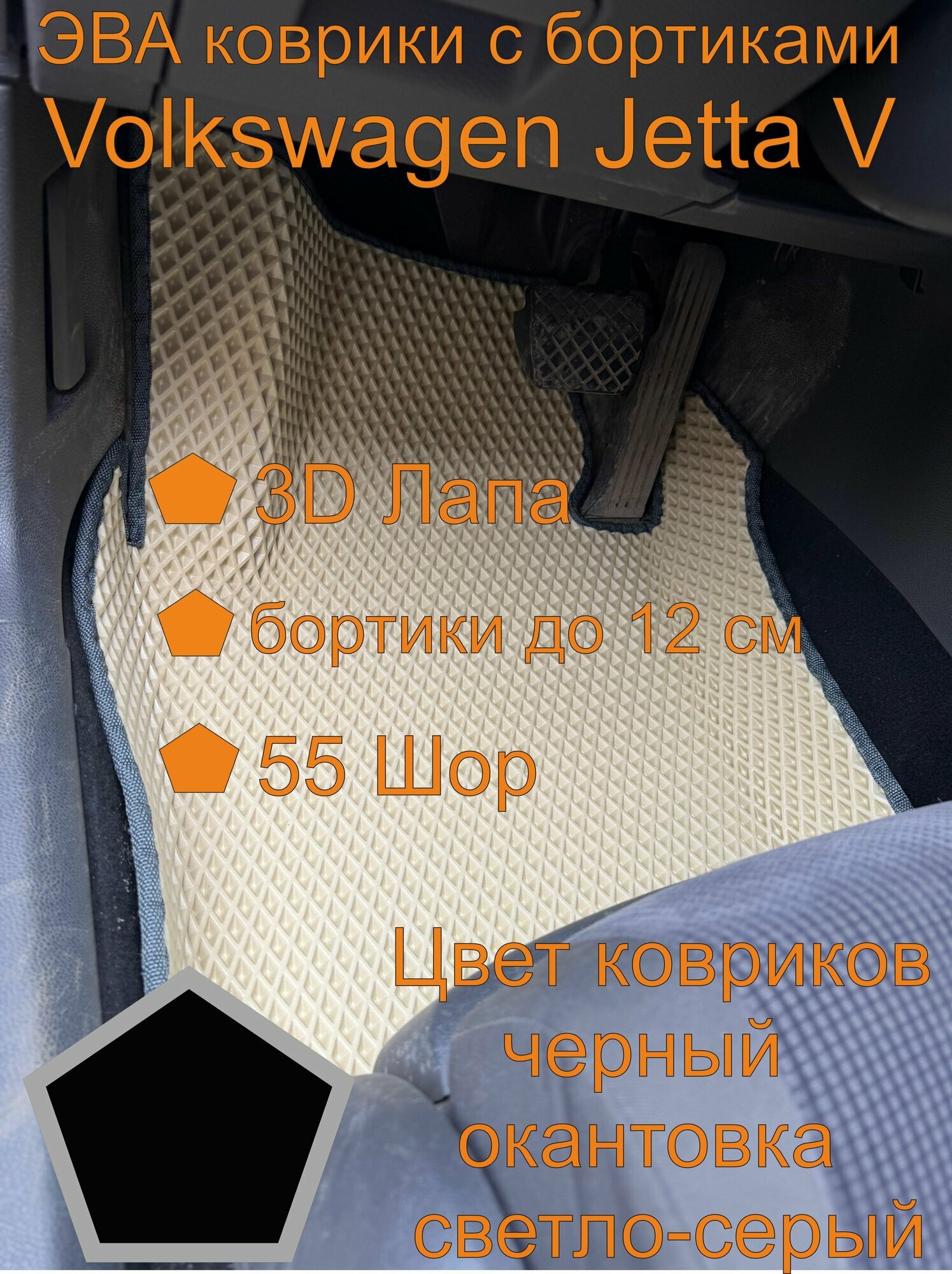 Эва коврики с бортиками Volkswagen Jetta V Фольксваген Джетта 5