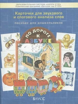 Карточки для звукового и слогового анализа слов. Пособие для дошкольников 5-7 лет