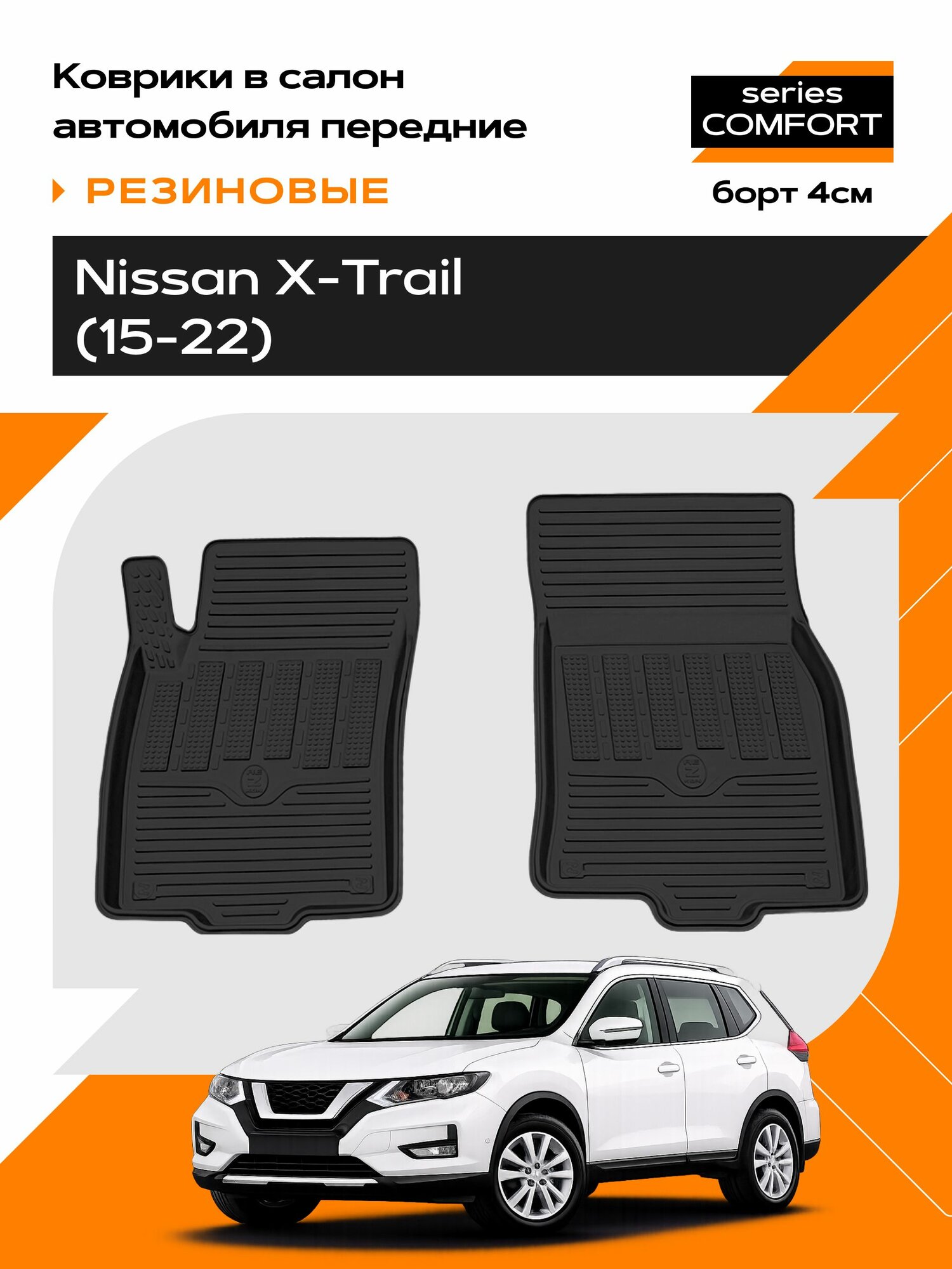 Коврик салонный резиновый (черный) для Nissan X-Trail (15-22) (передний ряд сидений) (Борт 4см)