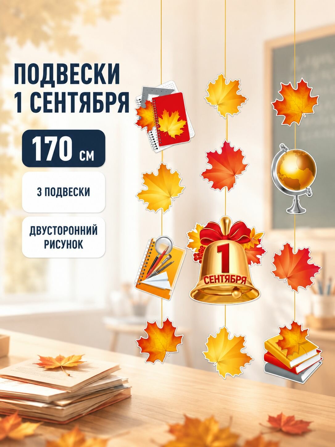 Гирлянда "1 Сентября", 3 подвески, длина каждой нити 170 см, рис. двусторонний