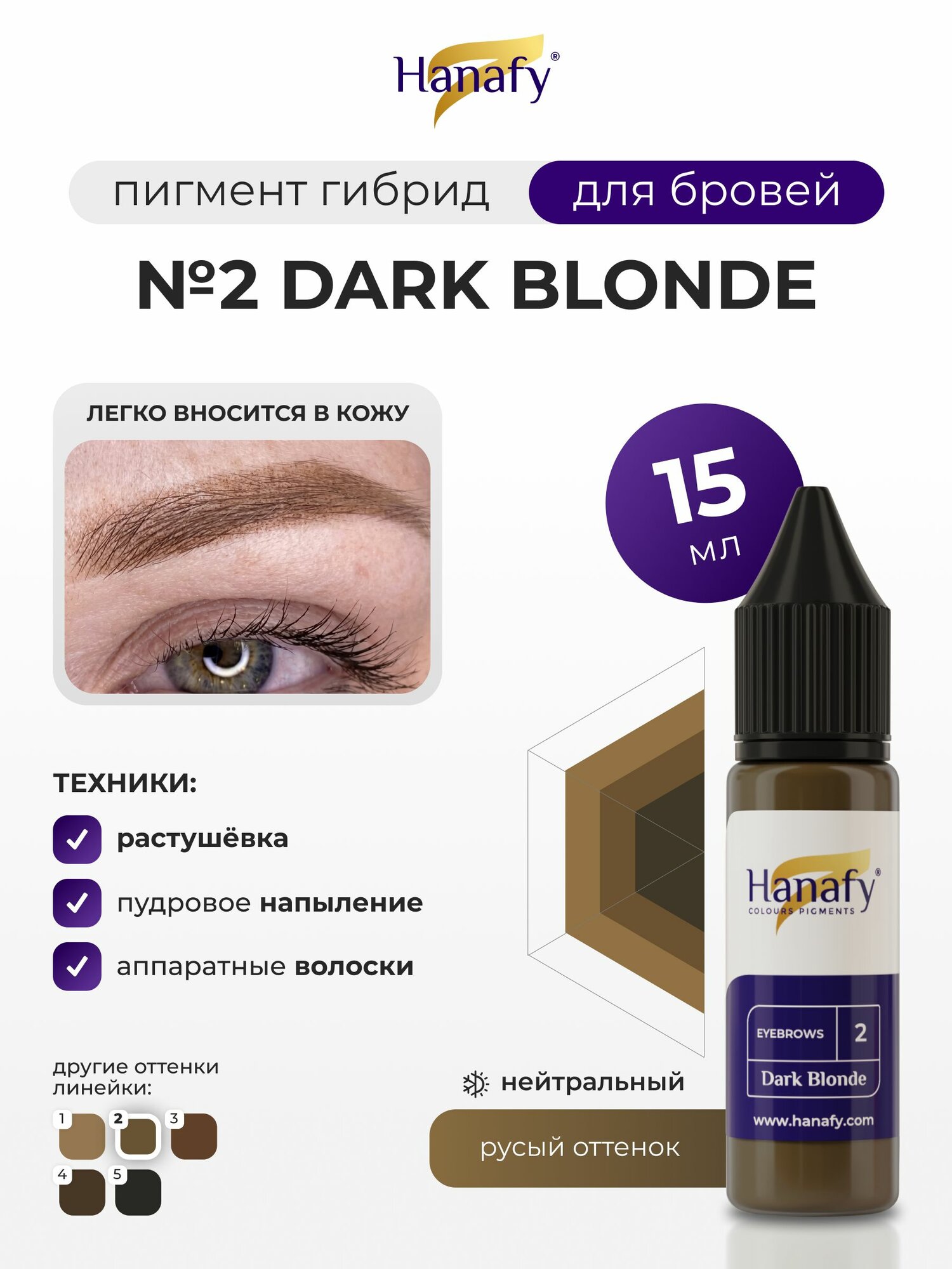 Пигмент для перманентного макияжа и татуажа бровей №2 Dark Blonde, 15мл