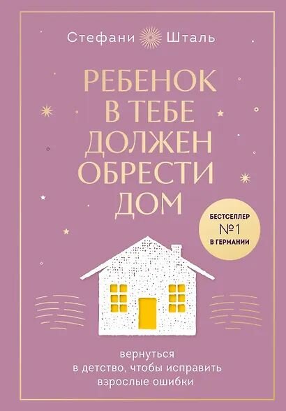 Шталь Стефани: Ребенок в тебе должен обрести дом.