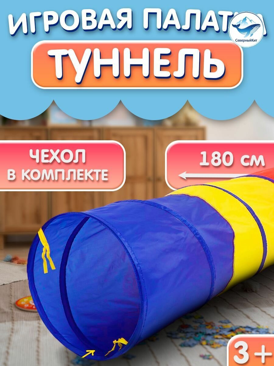Детский игровой тоннель "Краски" / 46х46х180 см для малышей