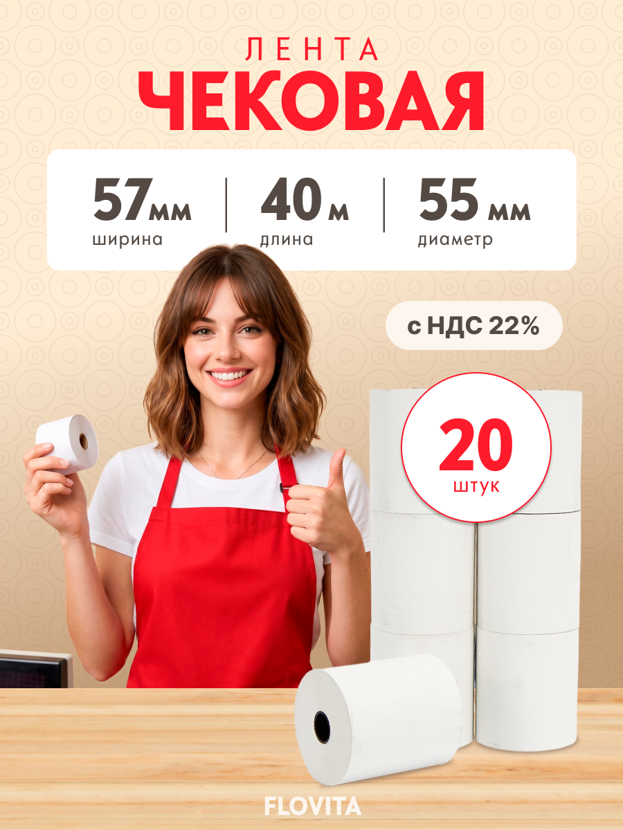 Лента кассовая Flovita, матовая, белая, 57 мм x 40 м, упаковка 20 шт.