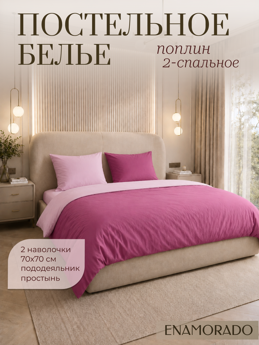 Enamorado комплект постельного белья, 2-х спальное с евро простыней, 100% хлопок, поплин