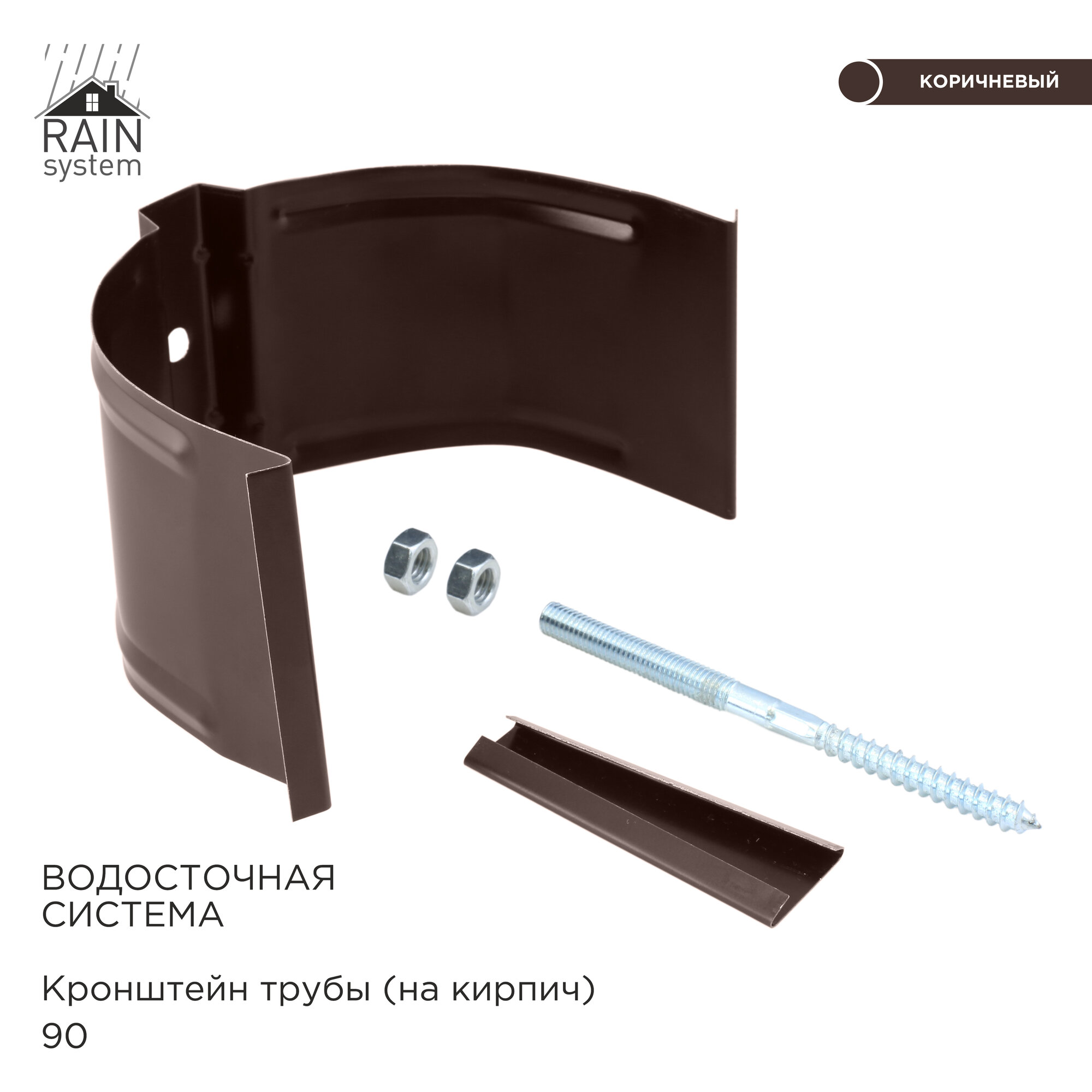 Кронштейн трубы металлический водосточной системы RAIN SYSTEM, цвет 8017. 3 штуки в комплекте