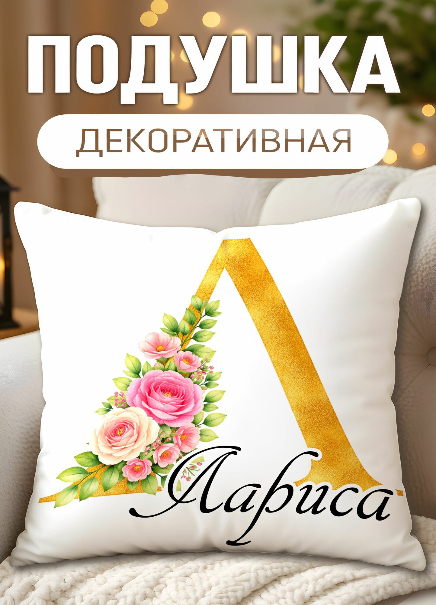 Подушка декоративная Именная с цветами Лариса