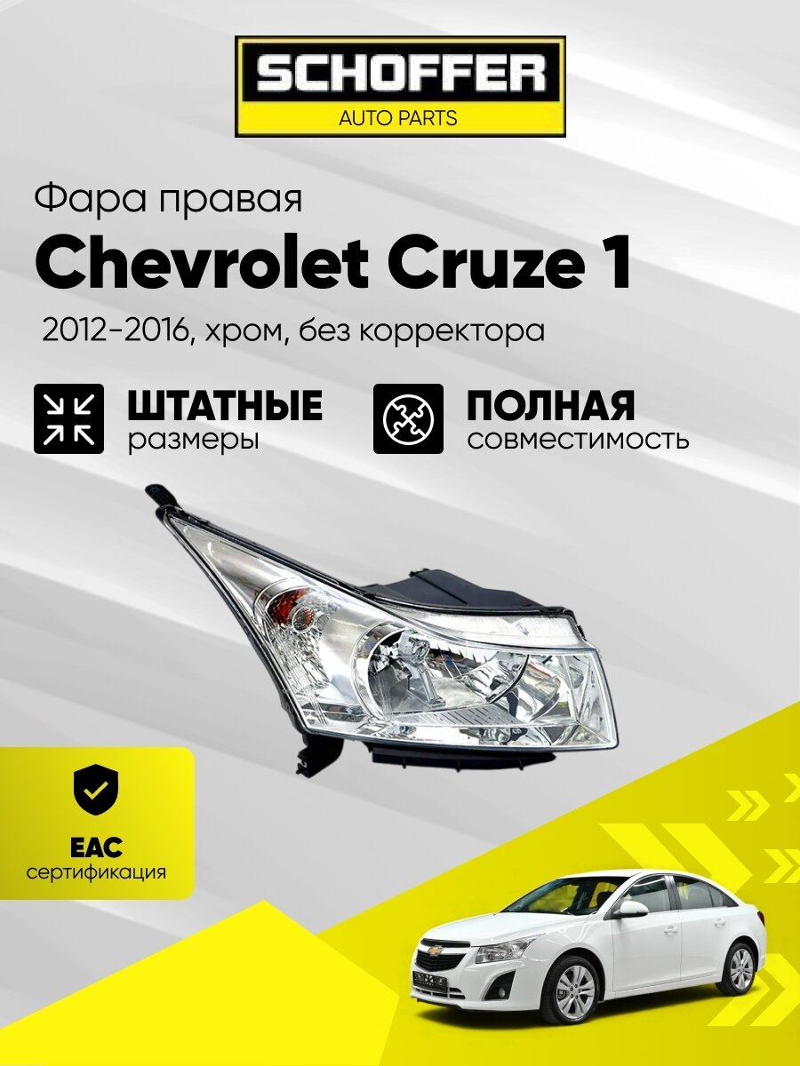 Фара правая хром с мех корректором Chevrolet Cruze (2009-2016) SHF-12231