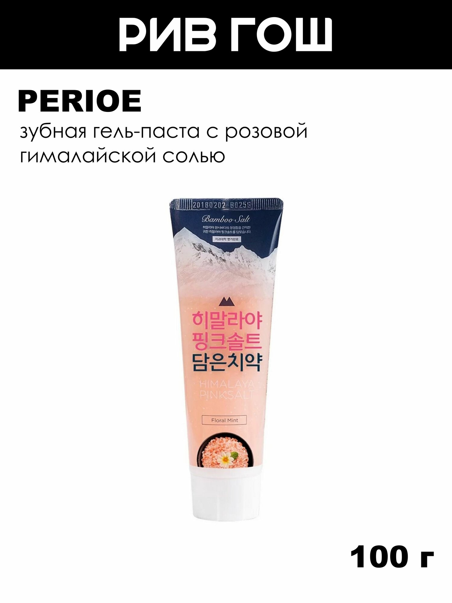 PERIOE Зубная паста с розовой гималайской солью Floral Mint, 100 г