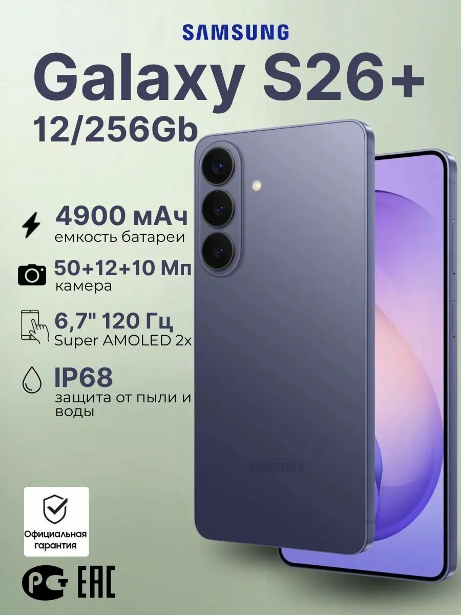 Смартфон Samsung Galaxy S26+ 12/256Gb Фиолетовый, Ростест (CAU)