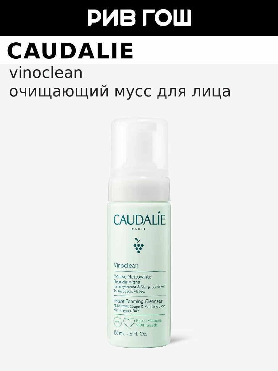 CAUDALIE Vinoclean Мусс для лица очищающий, 150 мл