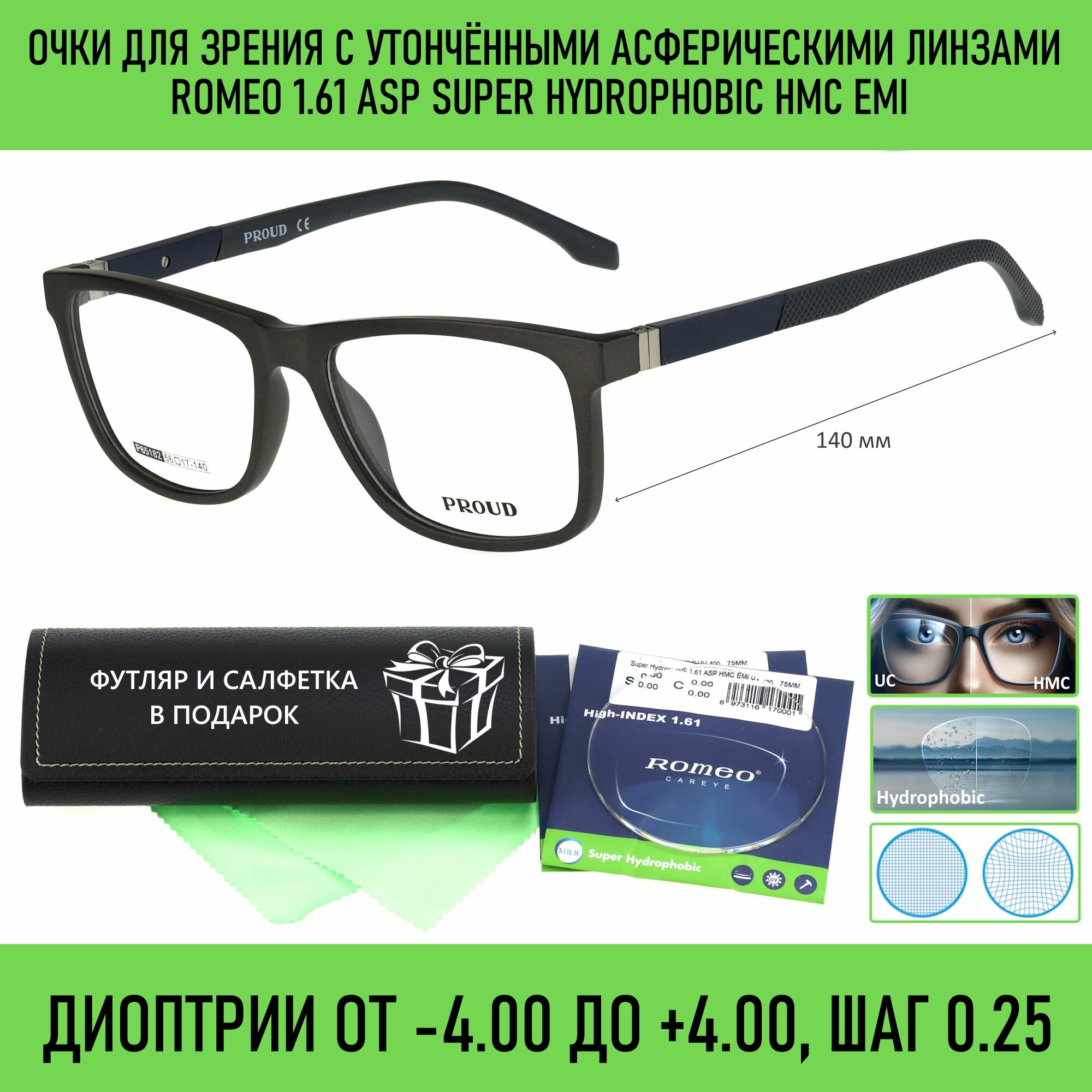 Очки корригирующие с футляром / стигматические PROUD мод. 65182 Цвет 4 с утончёнными асферическими линзами HMC/EMI -2.25 РЦ 62-64