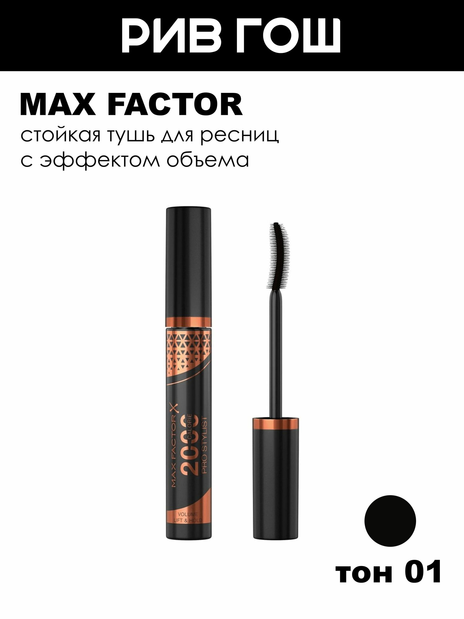 MAX FACTOR Тушь для ресниц объемная подкручивающая 2000 Calorie Curl Addict, 11 мл, 01 Черная