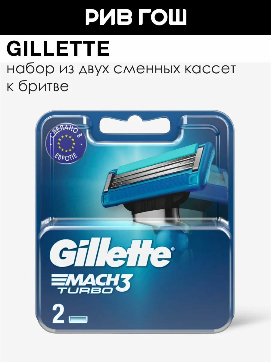 GILLETTE Кассеты для бритья Mach3 Turbo, 2 шт.