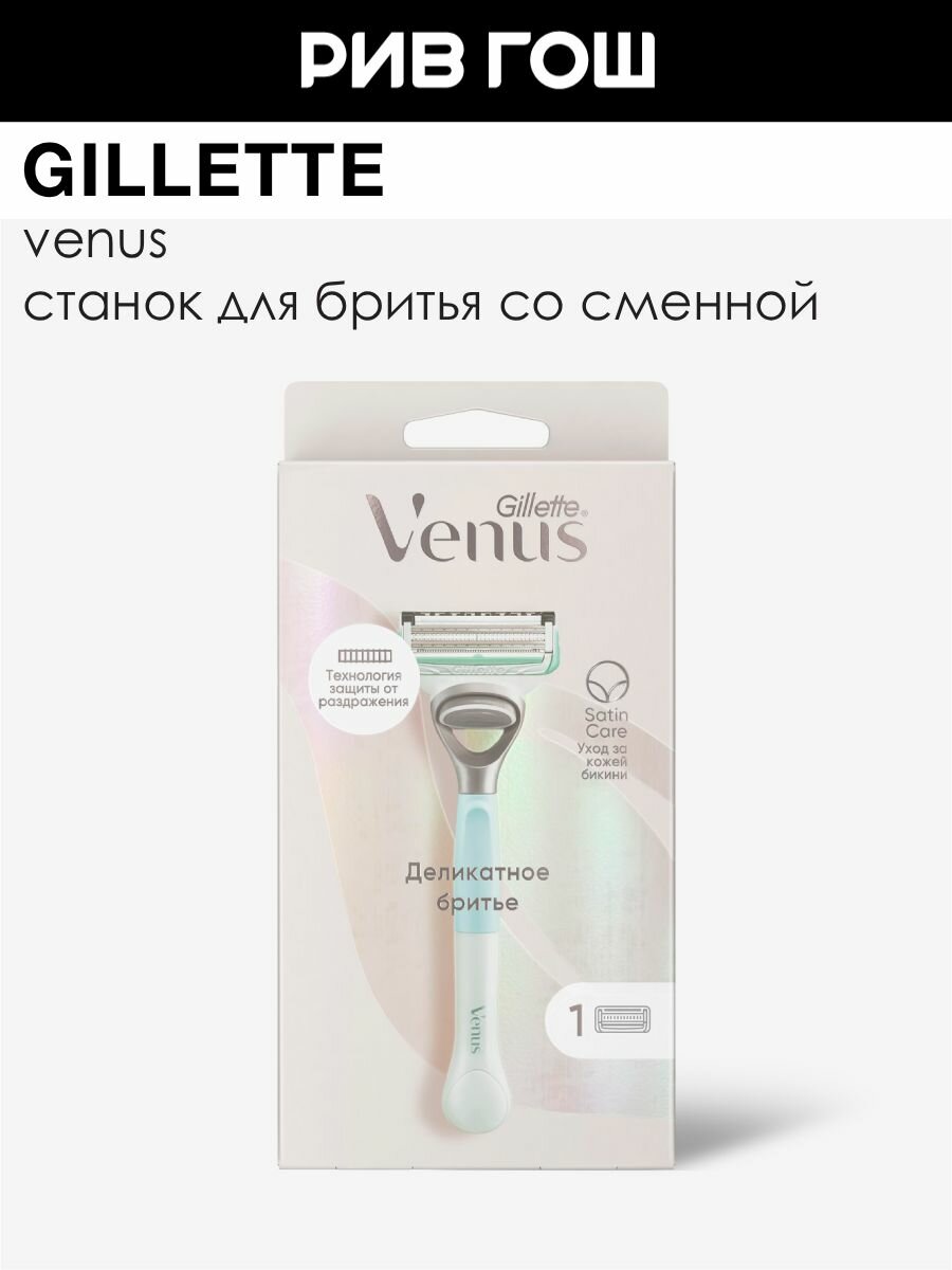 GILLETTE Станок для безопасного бритья Venus Satin Care, 1 сменная кассета