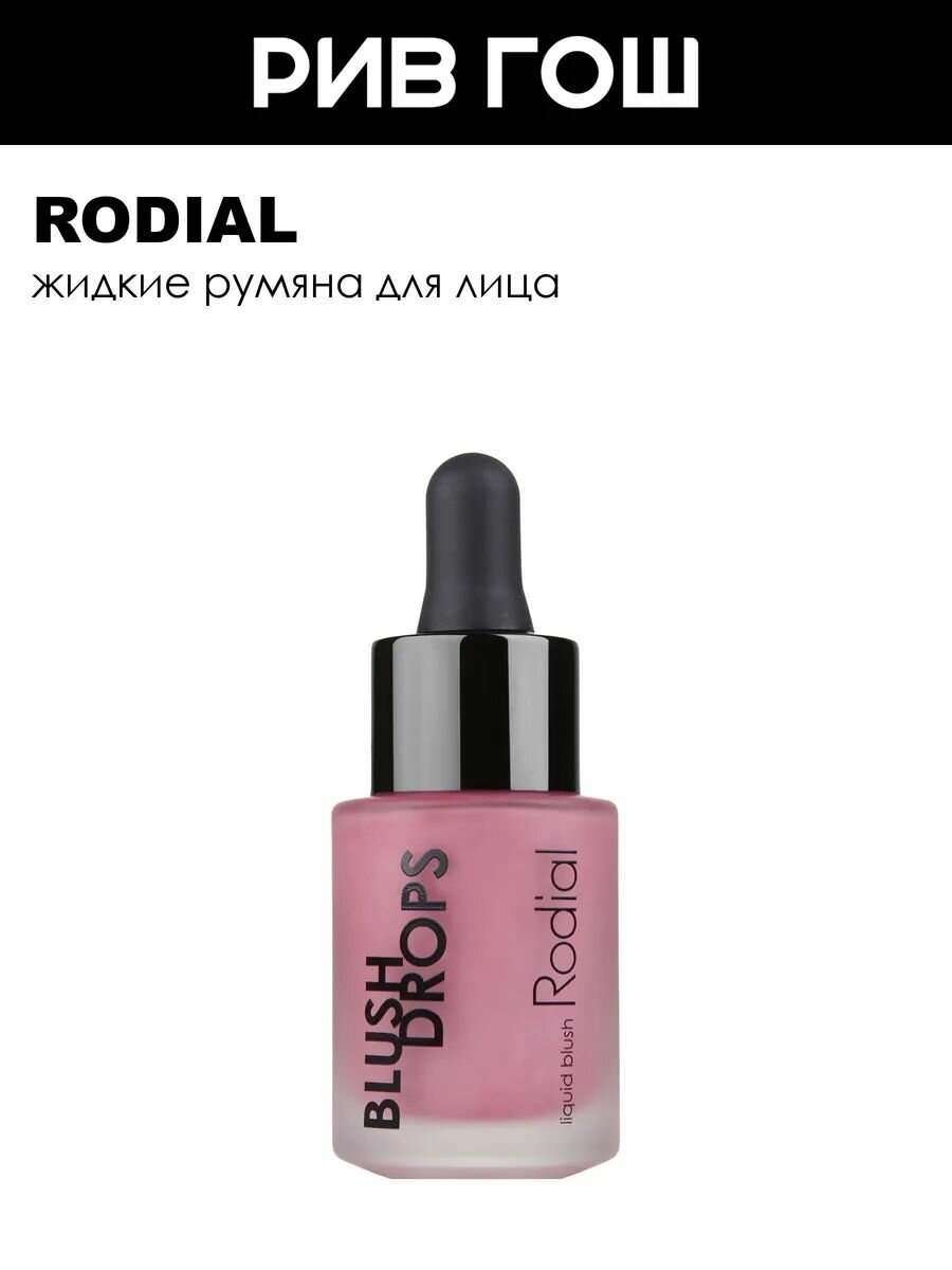 RODIAL Frosted Pink Румяна для лица жидкие, 15 мл