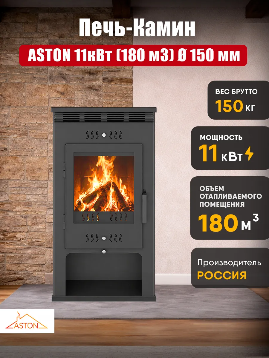 Печь-Камин ASTON 11кВт (180 м3) Ø 150мм