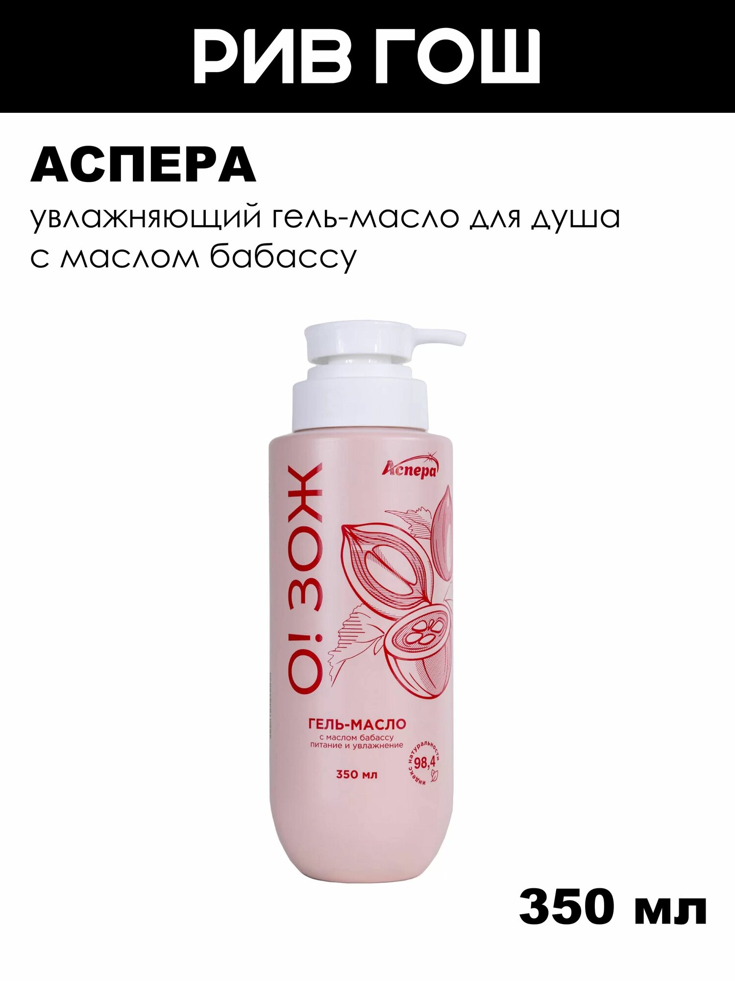 Аспера Гель-масло для душа О! ЗОЖ с маслом бабассу, 500 мл