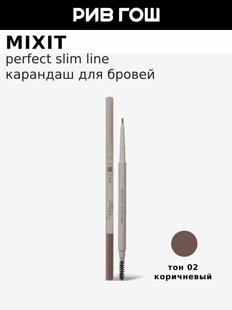 MIXIT Карандаш для бровей автоматический, 1,35 г, 02 Коричневый