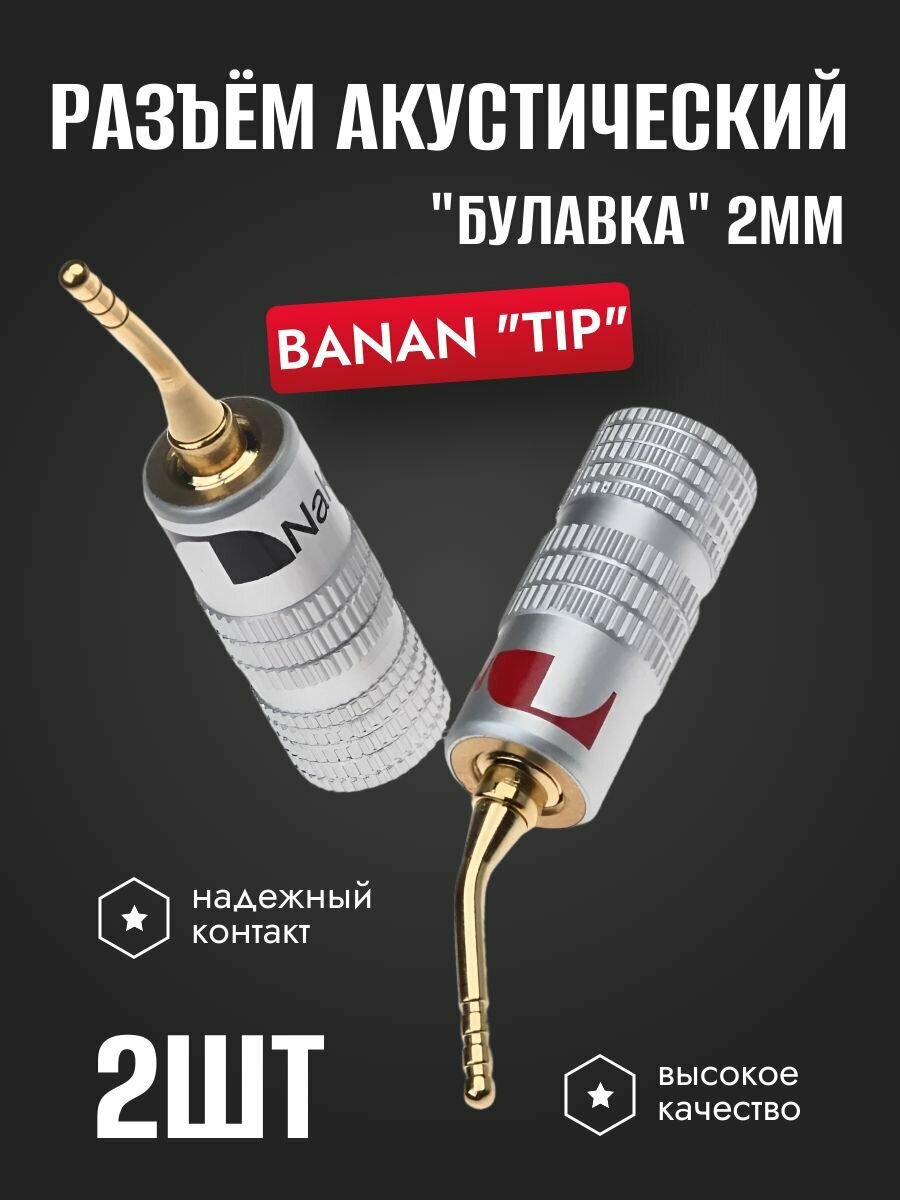 Разъем акустический BANANA (банан) "булавка" 2мм, "TIP" штекер металл "позолоченный" на кабель под винт (в комплекте 2 штуки)
