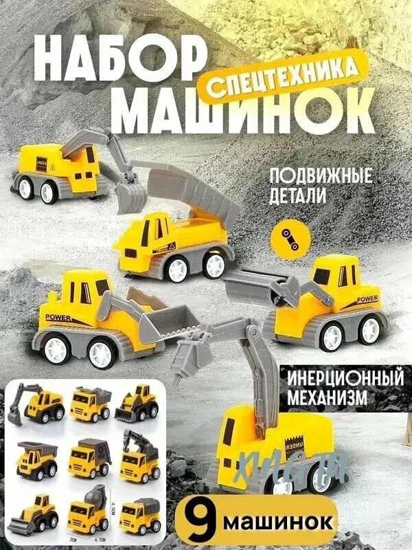 Машинки для песочницы - Набор машинок для мальчиков (9 шт.) - Строительная техника игрушки
