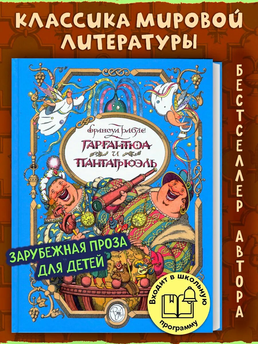 Гаргантюа и Пантагрюэль