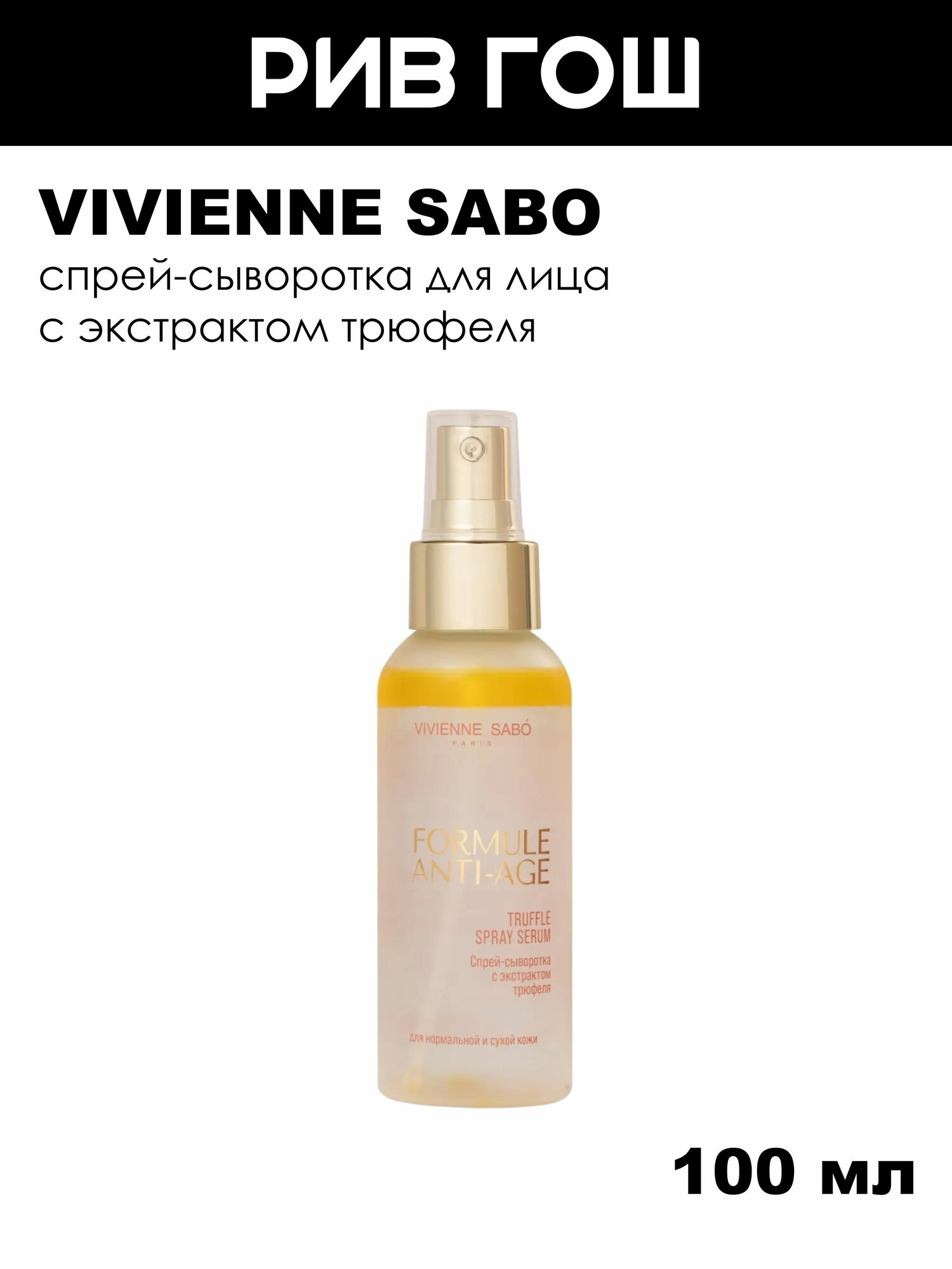 VIVIENNE SABO Спрей-сыворотка для лица Formule Anti-age с экстрактом трюфеля, 100 мл