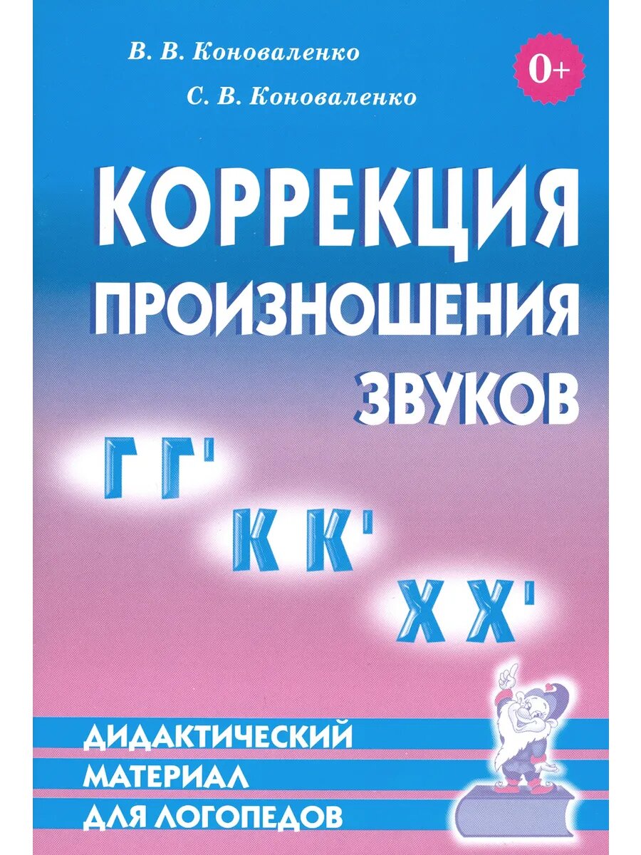 Коррекция произношения звуков Г, Г`, К, К`, Х, Х`