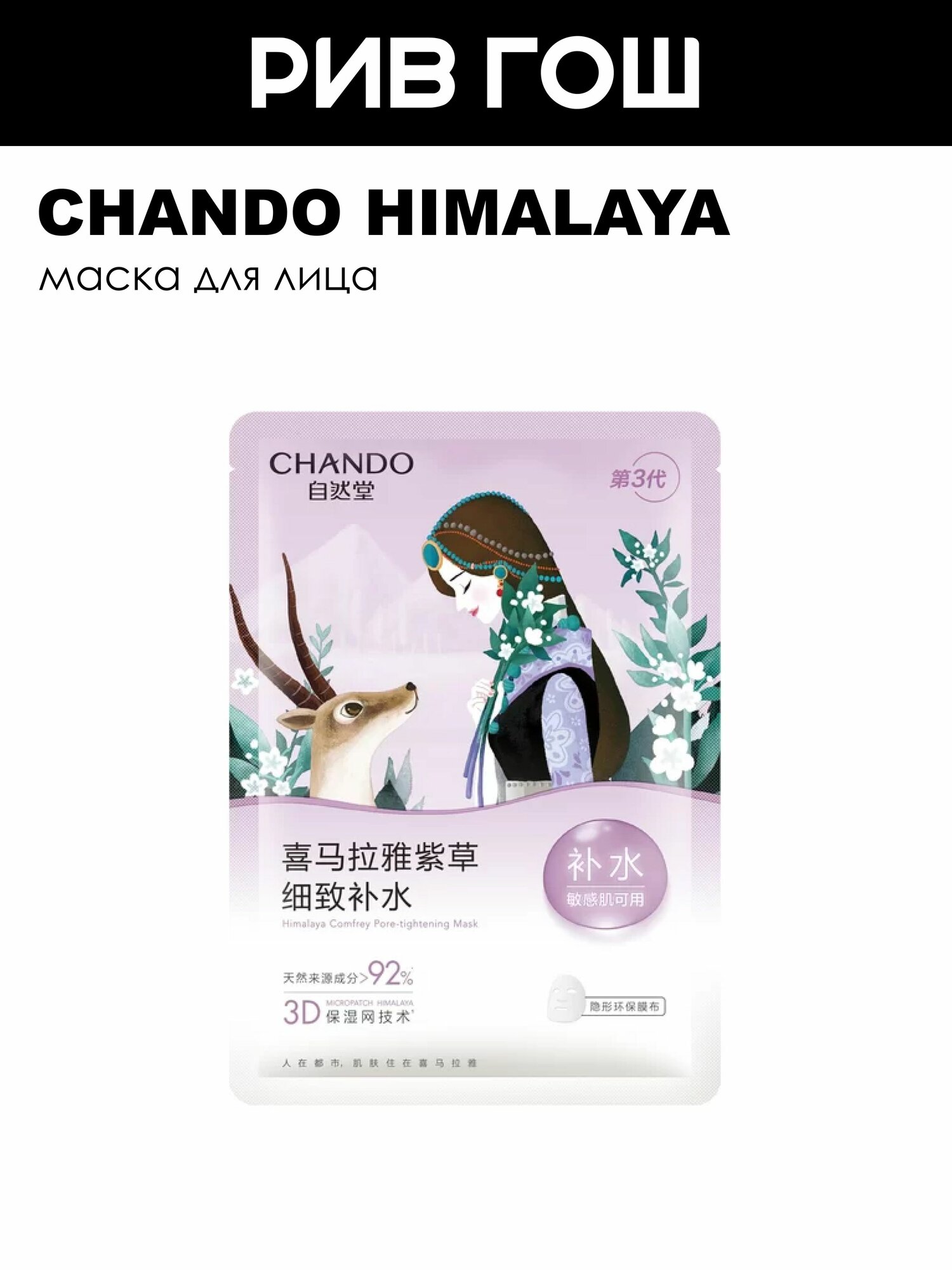 CHANDO HIMALAYA Comfrey Pore-tightening Mask Маска для лица сужающая поры с окопником, 26 мл