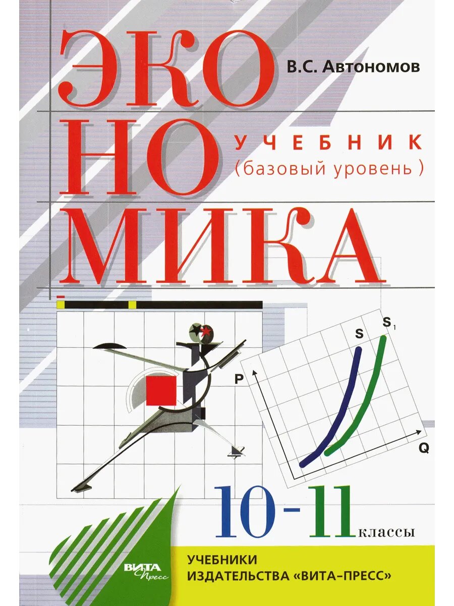Экономика. 10-11 классы. Учебник. Базовый уровень. ФГОС