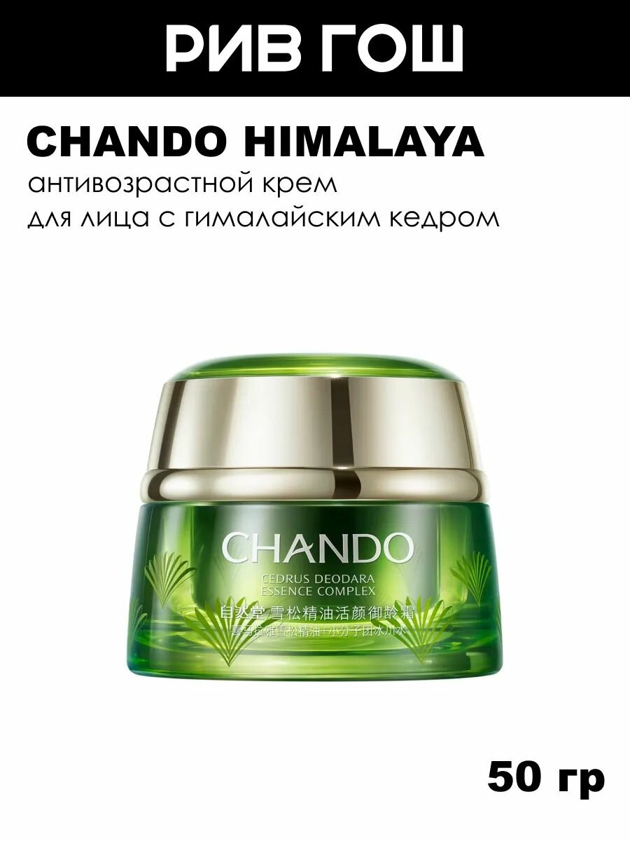CHANDO HIMALAYA Cedrus Deodara Nutrition Cream Крем для лица антивозрастной питательный, 50 г