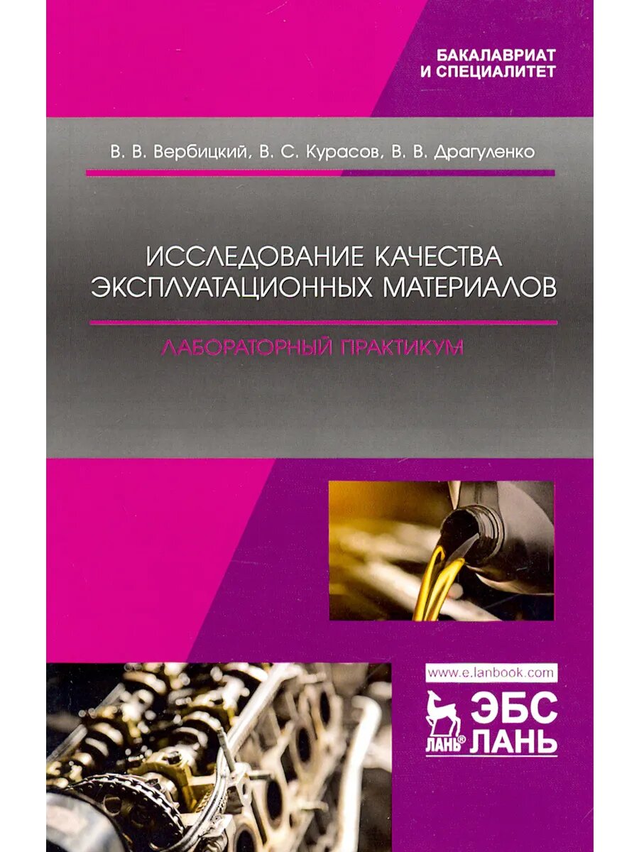 Исследование качества эксплуатационных материалов. Лаборатор