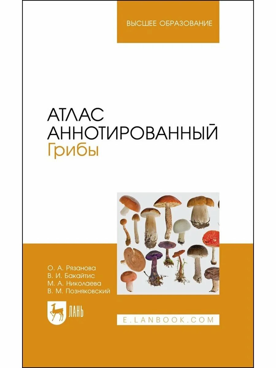 Атлас аннотированный. Грибы. Учебное пособие для вузов