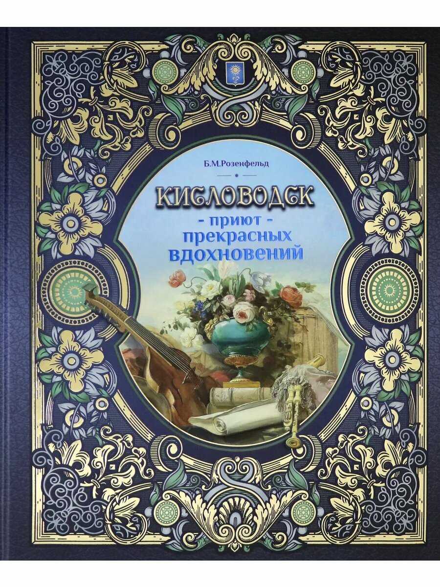 Кисловодск — приют прекрасных вдохновений