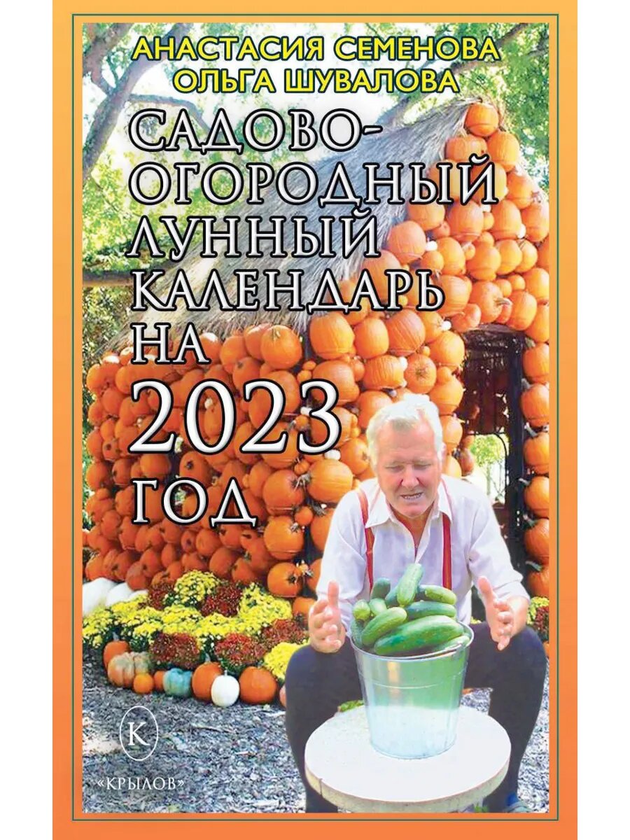 Садово-огородный лунный календарь на 2023 год